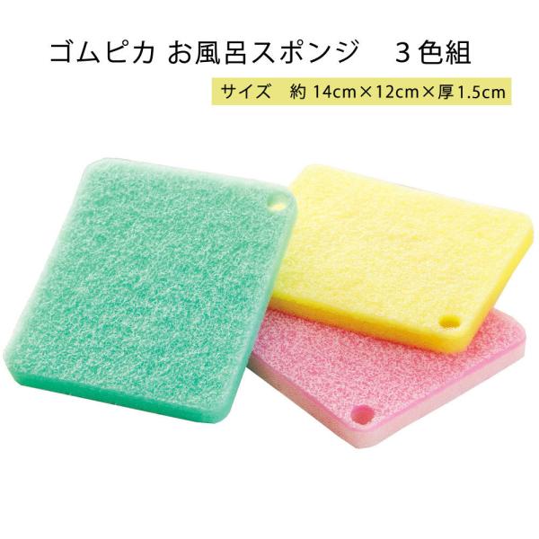 ゴムピカお風呂スポンジ3色組トップラボ愛着良品生協コープスポンジ浴室浴槽お風呂くすみくもり水アカ水垢汚れ洗面所洗面台日本製