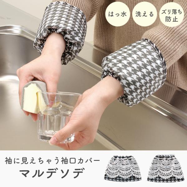 袖に見えちゃう！はっ水袖口カバー マルデソデ 両腕用 袖に見えちゃう袖口カバーなので、ちょっとしたお出かけや急な来客もそのままつけっぱなしでも大丈夫！●家で家事をする時に●洗面時に●外出先での消毒・手洗い時に●パソコンや事務作業時にアームカ...