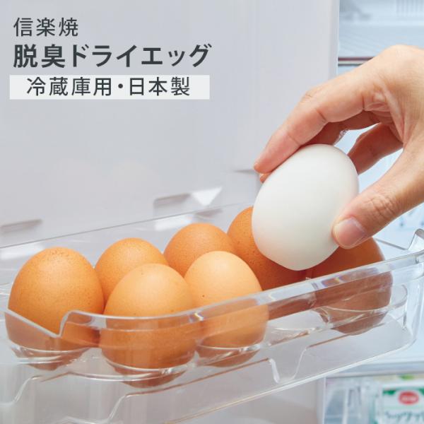 脱臭ドライエッグ 信楽焼 冷蔵室用 1個 トップラボ冷蔵庫のイヤ〜な臭いをぐんぐん消臭！消臭剤を塗りこんだ、たまご型消臭剤。エッグスタンドで卵と一緒に収納できて、場所を取らずに置いておけます。●パッケージを収納箱としても使えます。●有効期間...