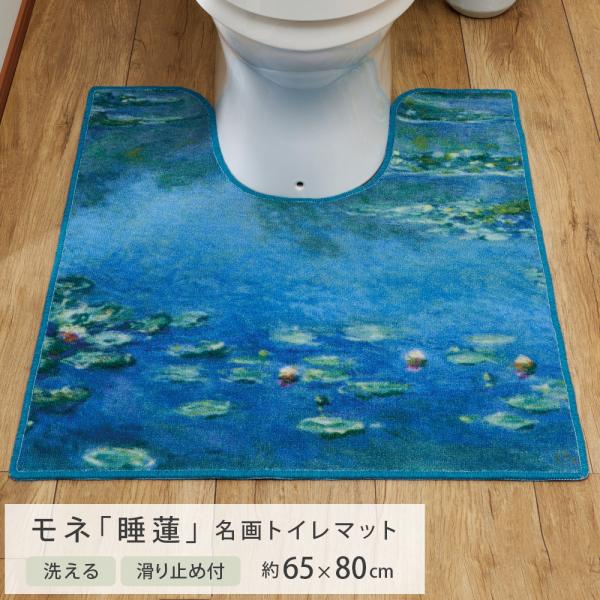 モネ 睡蓮 トイレマット 名画トイレマット 65×80cm トップラボトイレマット 名画 絵画 モネ 睡蓮 グッズ おしゃれ クロード・モネ 洗える 滑り止め付き 滑りにくい 日本製 青色 ブルー