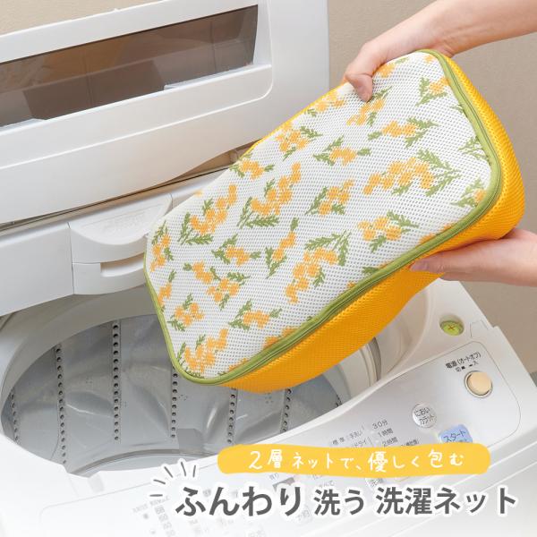 ふんわり洗う洗濯ネット ミモザ おしゃれ着用 トップラボ送料無料！（ゆうパケット）配送方法指定・配送日時指定は承れません。ポスト投函でのお届けとなります。洗濯ネット 洗濯用ネット ミモザ柄 かわいい 可愛い おしゃれ