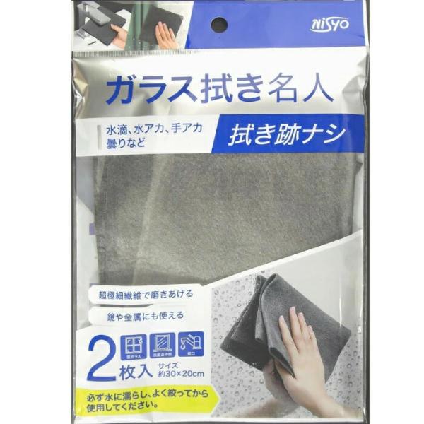 日翔 ガラス拭き名人 2枚入×2袋 計4枚洗剤不要 ナチュラルクリーニング 水滴 水アカ 手アカ くもり 蛇口 金属 鏡 食器 めがね 眼鏡 メガネ 車 洗車 掃除 マイクロファイバー タオル そうじ ふきん ぞうきん 雑巾 クロス