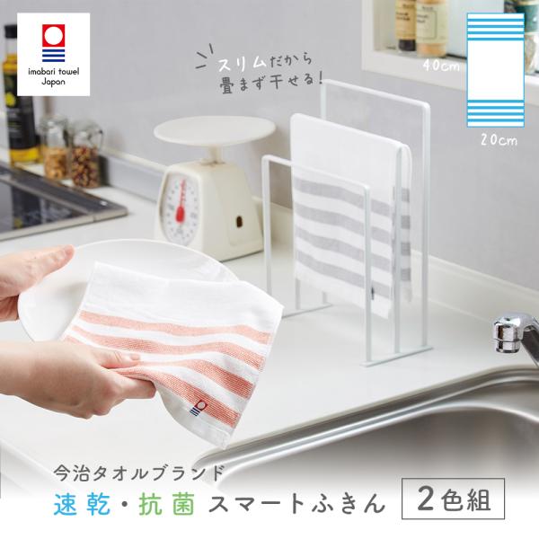 今治タオルブランド 速乾・抗菌 スマートふきん 2色組 20cm×40cm トップラボ送料無料！（ゆうパケット）配送方法指定・配送日時指定は承れません。ポスト投函でのお届けとなります。 今治タオル ふきん 台拭き 台ふき 速乾 抗菌 今治 ...