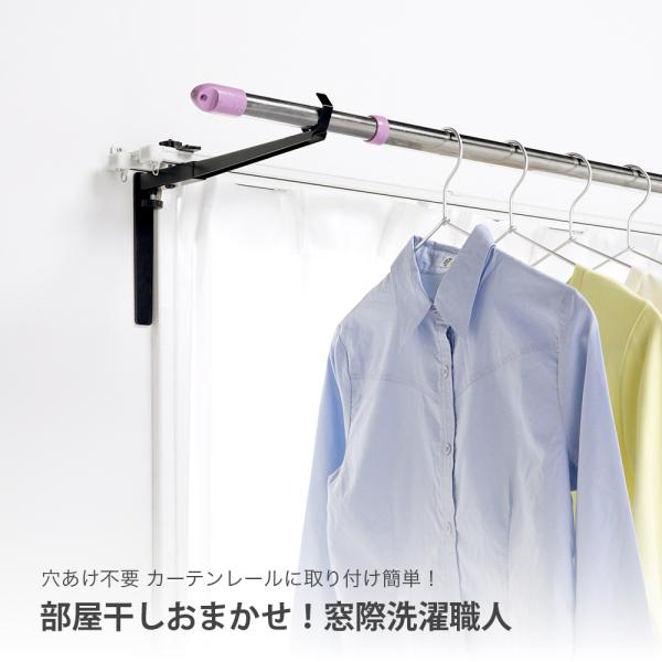 愛着良品 部屋干しおまかせ 窓際洗濯職人カーテンレール 窓用 部屋干し 室内干し 穴あけ不要 簡単 洗濯 洗たく 物干し 賃貸 取り付ける スチール カーテンレール 取り付け