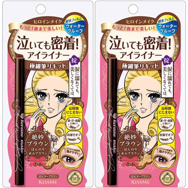 ヒロインメイク スムースリキッドアイライナー スーパーキープ 02 ビターブラウン ポスト投函＜お得な2個セット＞