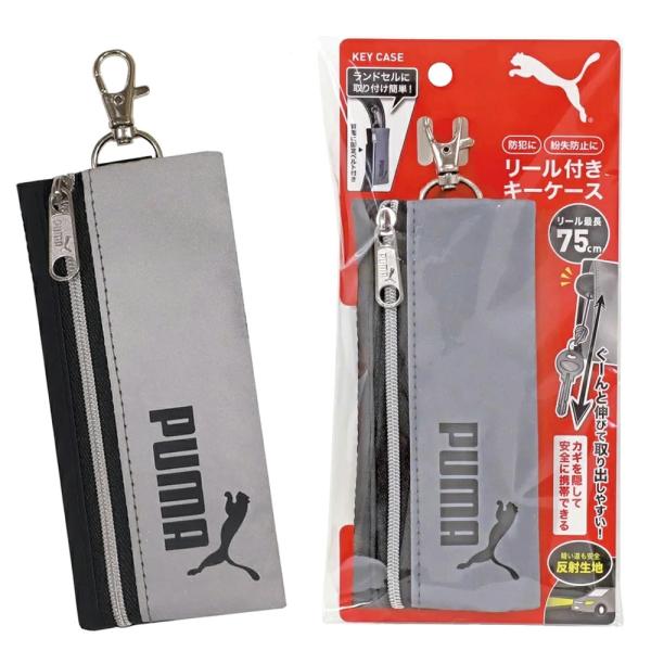 クツワ PUMA プーマ リール付きキーケース PM424・長く伸びるリール内蔵でカギの紛失予防に・ランドセルやバッグにつけられるナスカン付でカギを隠して携帯できる・背面に固定ベルト付きでブラブラしない・暗い道でも安全な反射生地を使用・収納...