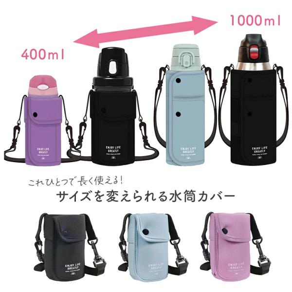 クツワ サイズを変えられる水筒カバー ST526ブラック / ライトブルー / パープル水筒に合わせてサイズが変えられる！ショルダーベルト付き水筒カバー・400mlから1Lのいろいろなサイズの水筒に対応・高さを2段階に調節できる(上部を折る...