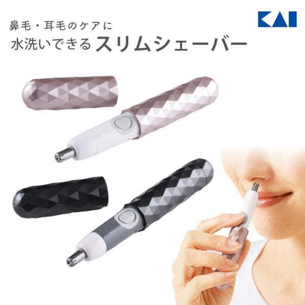 貝印 スティックシェーバー スリムヘッドピンク KQ1806 / ブラック KQ1805鼻毛カッター シェーバー 鼻毛 耳毛 カッター 先細 水洗い可 スリム