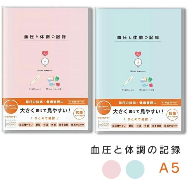 ダイゴー 血圧と体調の記録 A5 ピンク E2303 / ブルー E2304血圧 体調 手帳 記録 記録手帳 血圧管理 カバー付き 血圧値グラフ 高血圧 見やすい 書きやすい