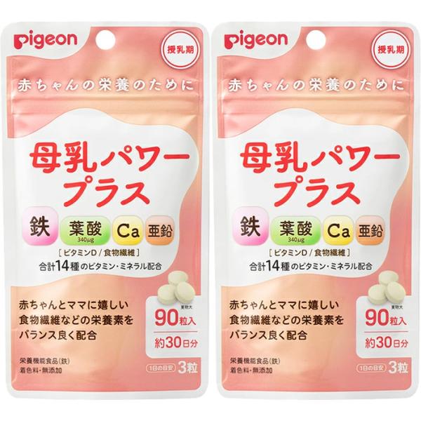ピジョン サプリ サプリメント 母乳パワープラス 90粒 約30日分 ポスト投函2個セット 約60日分
