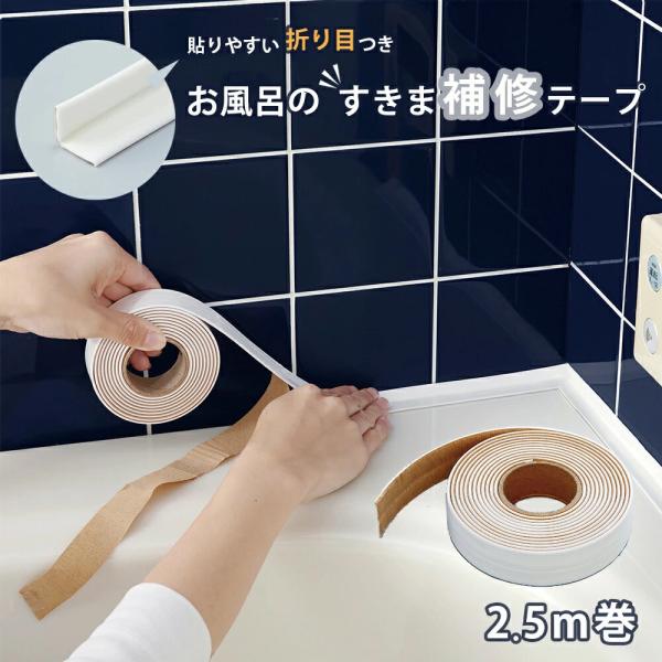 OKN オカノ お風呂のすきま補修テープ 幅2.2cm×25m トップラボ送料無料！（ゆうパケット）配送方法指定・配送日時指定は承れません。ポスト投函でのお届けとなります。お風呂 洗面台 洗面所 調理台 シンク 防水 水回り 日本製