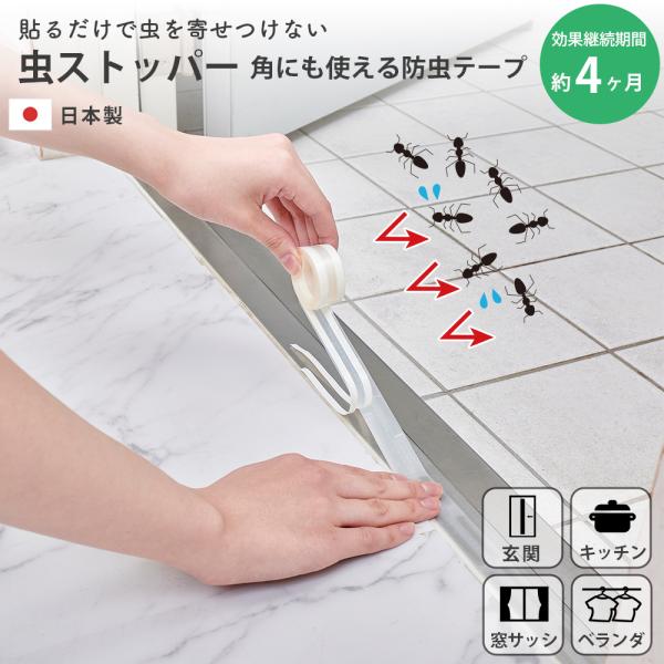 虫ストッパー 角にも使える防虫テープ 1.8m 防虫テープ トップラボ 防虫テープ 半透明 防虫 害虫 テープ 害虫対策 アリ 蟻 ムカデ 百足 玄関 ベランダ キッチン 窓 貼るだけ 貼る 簡単 ムシストッパー 生協 コープ 愛着良品 虫よけ