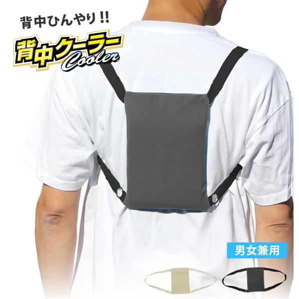ケンユー マイアイス 背中クーラー グレー / アイボリー 冷却 ひんやり 熱中症 熱中症対策 背負う 氷結 ジェル 氷結ジェル リュック クーラー 背中クーラー
