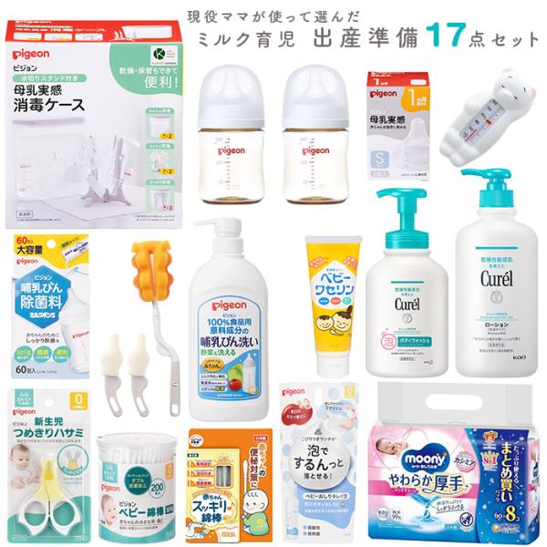 現役ママが実際に使って選んだ出産準備セット ミルク育児 17点当店のママスタッフが、自分の実際の育児経験を活かして選びました。授乳・お風呂・おむつ替え・お手入れなど、赤ちゃんのお世話に"最低限"必要なグッズを集めました。【1】【2】 ピジョ...