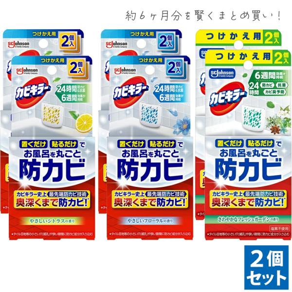 カビキラー お風呂を丸ごと防カビ 付け替え つけかえ用 2個入 ×2箱 計4個セット フローラル シトラス フレッシュガーデン お風呂 防カビ 付け替え用 つけかえ