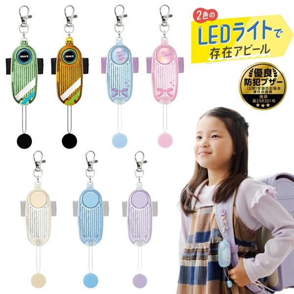 ソニック オトピカ LED付リフレクター 防犯ブザー GS-277 全7種類防犯アラーム 小学生 通学 防犯 ブザー アラーム 反射 大音量 ライト 男子 女子 男の子 女の子