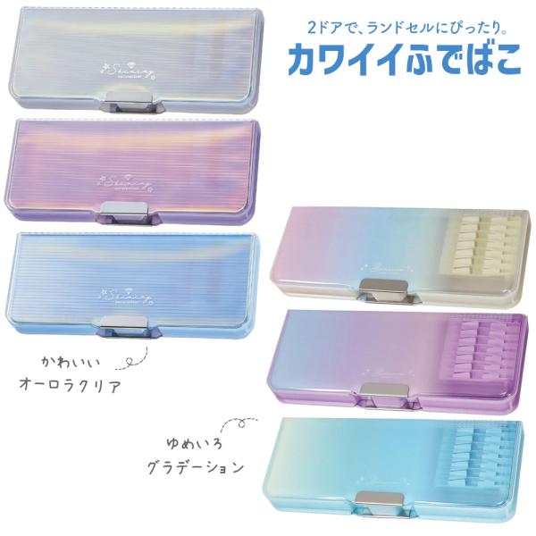 クツワ かわいいふでばこ 筆箱 筆入オーロラクリア CH210 ホワイト / パープル / ライトブルーゆめいろグラデーション CH214 レインボー / パープル / ミント小学生 ランドセル 横入れ ぴったり ピッタリ 女の子 マグネット