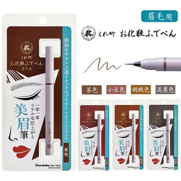 呉竹 くれ竹 お化粧ふでぺん アイブロウ 眉毛用茶色 / 小豆色 / 胡桃色 / 淡墨色呉竹 くれ竹 お化粧ふでぺん 眉毛用 茶色 小豆色 胡桃色 淡墨色 リキッドアイブロウ アイブロウ 眉毛 日本製 お化粧筆ペン 筆ペン ブラウン グレー...