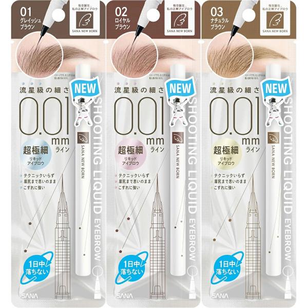 SANA サナ ニューボーン シューティングアイブロウ01 グレイッシュブラウン / 02 ロイヤルブラウン / 03 ナチュラルブラウン アイブロー 細い 極細