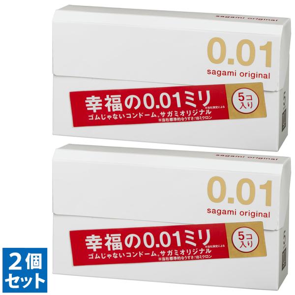 ＜2箱セット＞サガミオリジナル 001 0.01 5個入人生が変わる！0.01ミリコンドーム サガミ サガミオリジナル 相模ゴム工業 極薄 最薄 避妊具 男性避妊具 安心 ゴム 001 薄い 人気 売れてる 気持ちいい ラテックス製 ブリス...