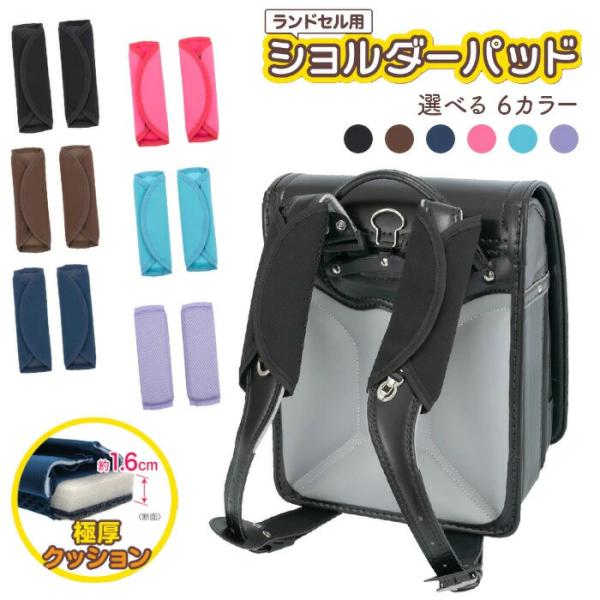 ランドセル用 パッド 肩あて 肩パッド ショルダーパッド　通気性 クッション性 重さ 人気 負担軽減 入学準備 重い 重さ 軽い 軽くする カバー 肩カバー 男の子 女の子 低学年 1年生