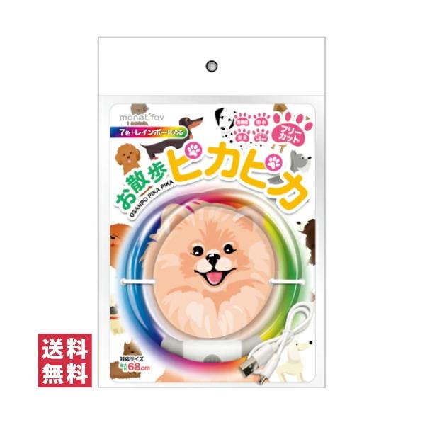 【送料について】送料無料！（ゆうパケット）配送方法指定・配送日時指定は承れません。ポスト投函でのお届けとなります。※宅配便（送料別）をご選択いただいても、配送日時のご指定はいただけません。・夜のお散歩に強い味方！・お散歩ピカピカ！フリーカッ...