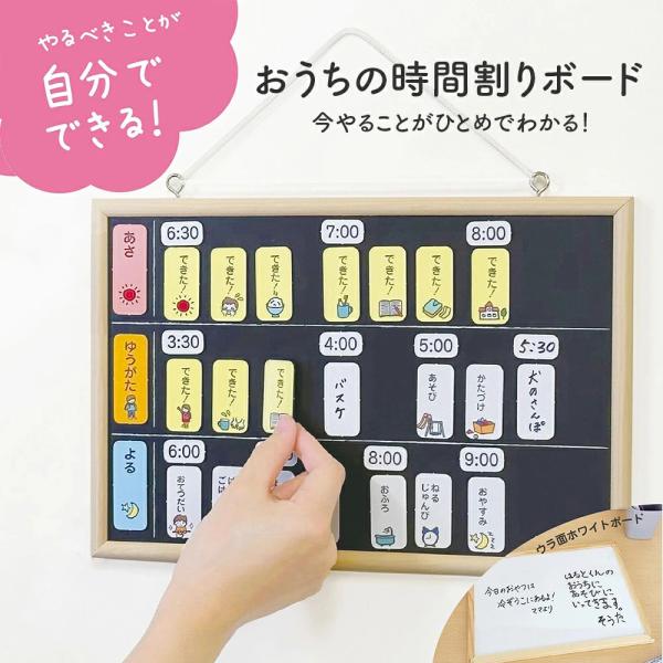 ★やるべきことが自分でできる！おうちの時間割ボード 日々のやるべきことが、時系列で見れるコマ付き。 やることが終わったらひっくり返してチェックできます。・今やることがひとめでわかる時間割りボード・オモテ面は黒板風、ウラ面はホワイトボードのリ...