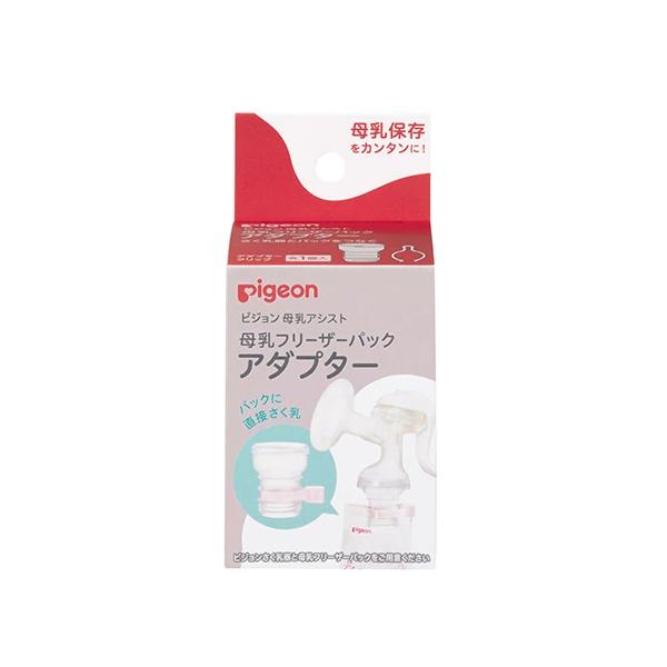 フリーザーパックに直接さく乳できる！さく乳器と母乳フリーザーパックをつなぐ専用アダプター。これを使うことで、さく乳した母乳を哺乳びんからフリーザーパックに移し替えする手間が省けます■母乳を少しでも多く保存さく乳した母乳を移し替えの時にこぼし...