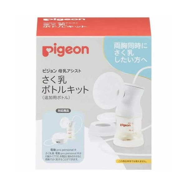 両胸同時にさく乳したい方へ●ピジョン母乳アシスト　さく乳器　電動pro personal Rに組み合わせることで、両胸をさく乳できるようになるボトルキット。<br>●ピジョン母乳アシスト　さく乳器　電動pro personal ...