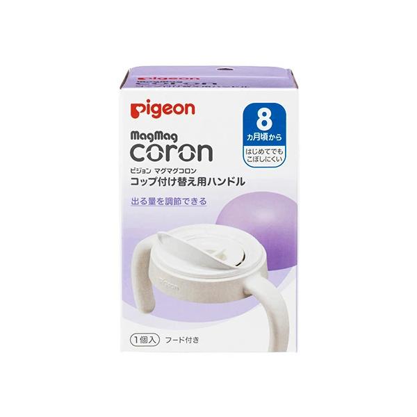 マグマグコロンのボトルをコップとして使用するためのパーツです。※フード付き※マグマグコロンシリーズはマグマグシリーズと部品同士の互換性はありません。■ピジョン magmag マグマグコロン コップ 付け替え用 ハンドル マグマグ 付け替え