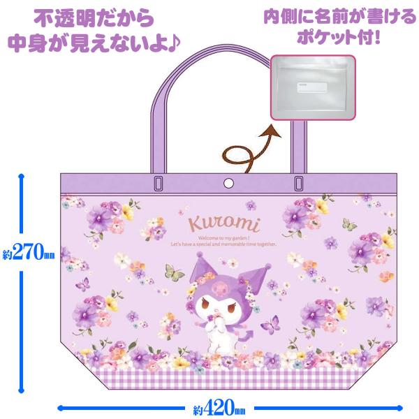 【送料について】送料別（宅配便）。「ゆうパック」、「エコ配」のいずれかとなります。★配送会社及び配送日時の指定は承れません。・世代問わず大人気「クロミ」のビニールバッグです。・プールや夏のお出かけにぴったり♪・不透明だから中身がみえない仕様...