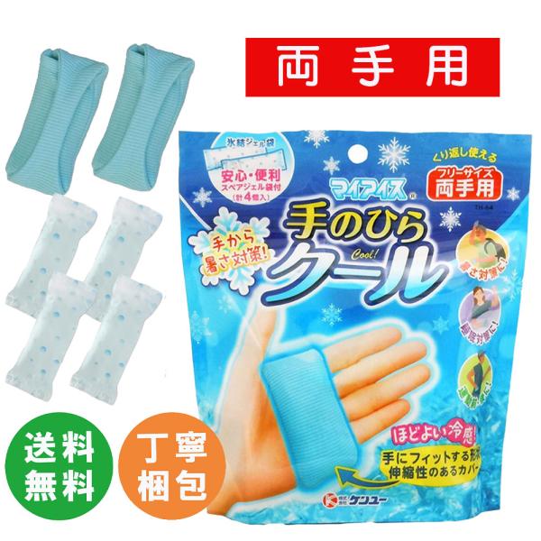 【送料について】送料無料！（ゆうパケット）配送方法指定・配送日時指定は承れません。ポスト投函でのお届けとなります。※宅配便（送料別）をご選択いただいても、配送日時のご指定はいただけません。・手のひらをほどよく冷やす冷却バンドです。・睡眠時や...
