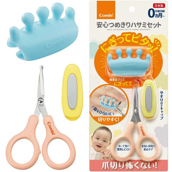■コンビ ベビー爪切り にぎってピタッ 安心つめきりハサミセット やすり付きキャップ 丸い刃先 切りやすい 使いやすい 日本製 湾曲形状 赤ちゃんグッズ ベビー用 シリコン素材 やわらかい
