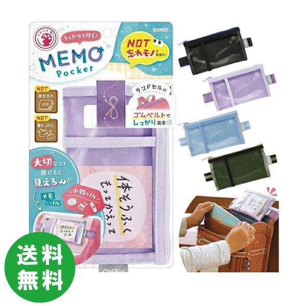 ソニック うかサポ メモポケット ランドセル用GS-5557-D JAN:4970116052247 (ブラック)GS-5557-V JAN:4970116052254 (バイオレット)GS-5557-LB JAN:497011605684...