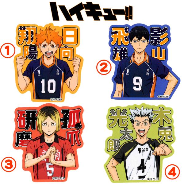 【送料について】送料無料！（ゆうパケット）配送方法指定・配送日時指定は承れません。ポスト投函でのお届けとなります。※宅配便（送料別）をご選択いただいても、配送日時のご指定はいただけません。・男の子に大人気「ハイキュー！！」のステッカーが登場...