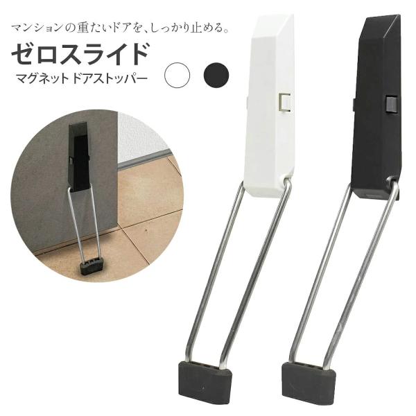マンションの重たいドアを、しっかり止める。そんなマグネットドアストッパーが出来ました。●超強力マグネットのパワーでドアにしっかり吸着。　だから外れにくい・ズレない！●ネオジム磁石2個内蔵　磁石が露出していない設計で安心。●本体裏面前面に、超...