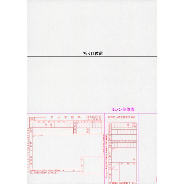 ★即納！●用紙上部は請求明細や案内等に使える応用フリースペース付き郵便振替用紙●封筒に入れやすいように折り目を追加加工しています。●国産:上質紙(カットNIP適応) ●2重防湿梱包 ●品質保証Ａ４　郵便振替払込書付　ミシン目・折り目入り用紙...