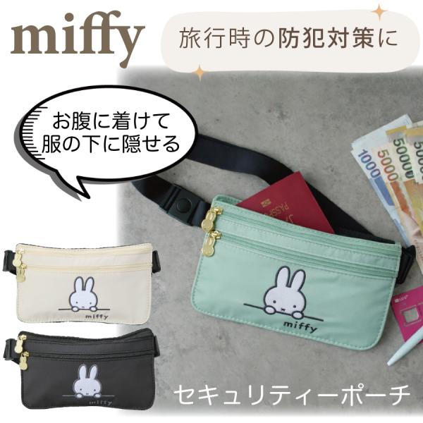 ★海外旅行時のスリや落とし物などの防犯対策に★パスポートやカード・鍵などの大切な貴重品を肌身離さず持ち歩けるシークレットポーチ！便利な旅行用品が、ミッフィーデザインで登場です。服の下に着けても目立ちにくい薄さ約0.5cmのスリム設計。ポリエ...