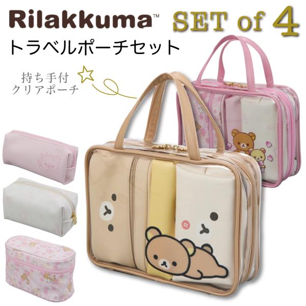 リラックマ トラベルポーチ 4点セット (シフレ)品番：7122サイズ(クリアバッグ・外装)約W27×H19×D9cm(S)約W17×H8×D3cm(M)約W17×H9×D8cm(L)約W19×H11×D8cm素材 (クリアバッグ・外装) ...