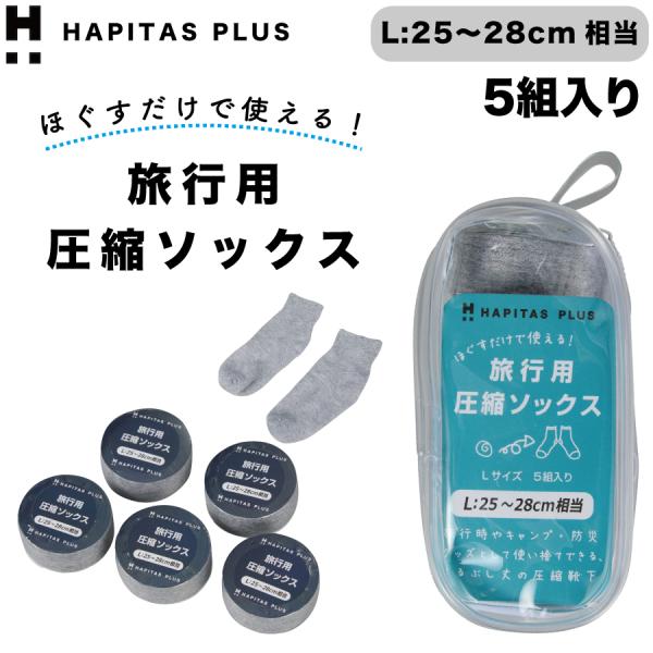 ハピタスプラスの圧縮ソックスは、旅行やキャンプ、防災グッズとして最適な使い捨てタイプの靴下です。Lサイズで25〜28cmに対応し、くるぶし丈のデザインが特徴です。ほぐすだけで簡単に使用でき簡単にお使いいただけます。1セット5組入り。コンパク...