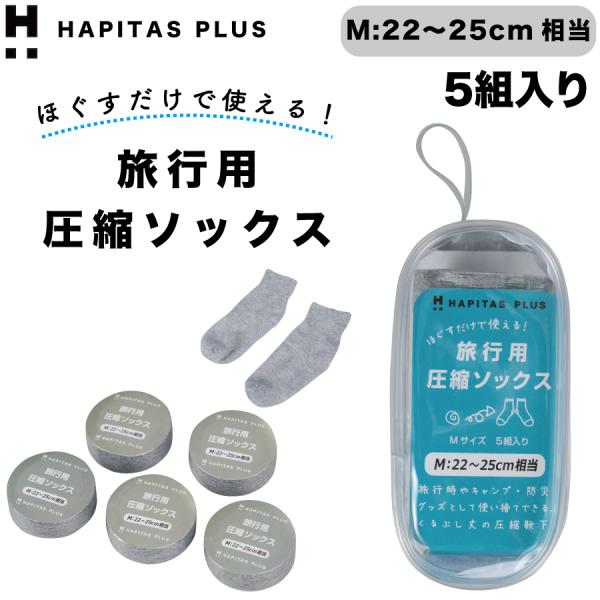 ハピタスプラスの圧縮ソックスは、旅行やキャンプ、防災グッズとして最適な使い捨てタイプの靴下です。Mサイズで22〜25cmに対応し、くるぶし丈のデザインが特徴です。ほぐすだけで簡単に使用でき簡単にお使いいただけます。1セット5組入り。コンパク...