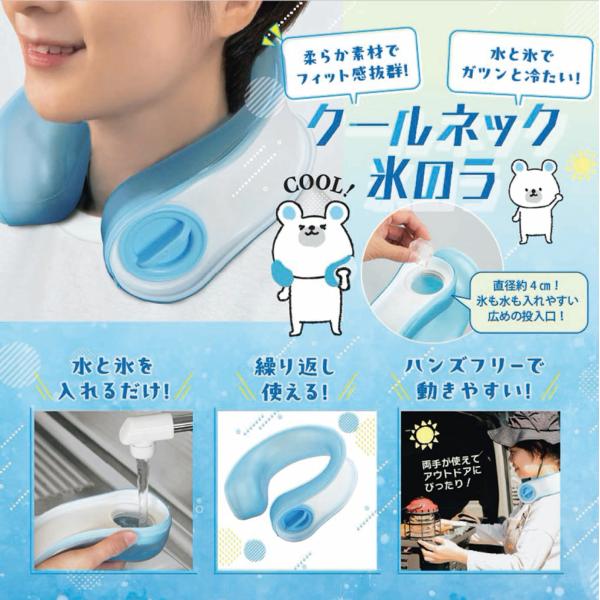 クールネック氷のうは、暑い夏を快適に過ごすための必須アイテムです！柔らかい素材で首にぴったりフィットし、動いてもズレにくいので、ハンズフリーで快適に使えます。直径約4cmの広めの投入口は、氷や水を簡単に入れられるので便利です。繰り返し使える...