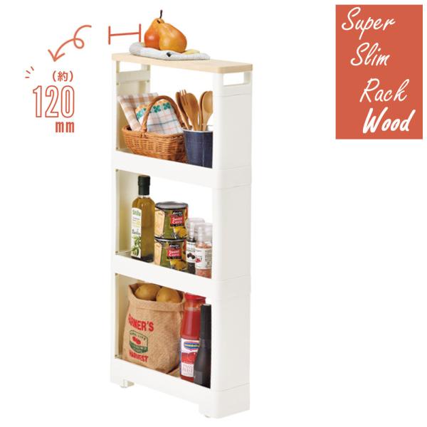 キッチンや洗面台等の横スペースに置けるわずか幅12cm のスリムラックです。台所で使用の場合は食品や調味料など小さい物の整理に便利です。高さも一般的な流し台の高さ約85cmに設定。ものが置ける天板部分は木製でとってもおしゃれ！収納部分の有効...