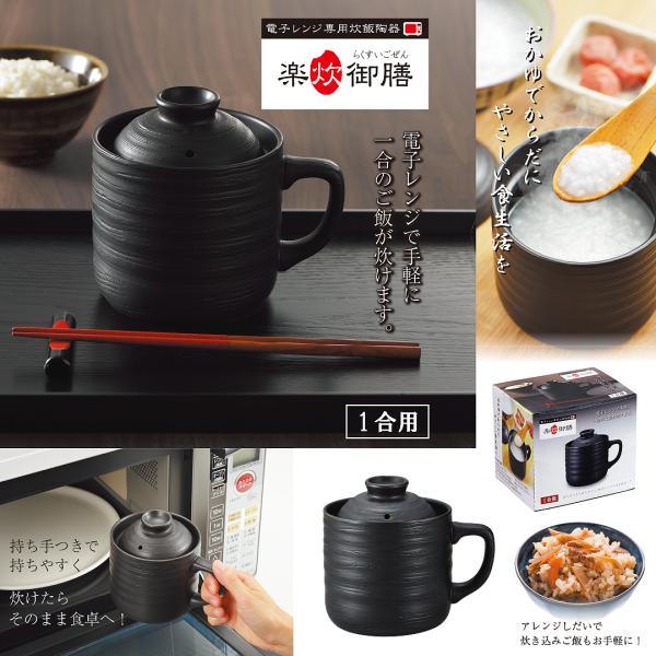 楽炊御膳は、電子レンジ専用の陶器製炊飯器で、手軽に一合のご飯を炊くことができます。忙しい日常でも、簡単に美味しいご飯を楽しめるのが魅力です。炊き上がったご飯は、そのまま食卓に出せるデザインで、食事の準備をさらにスムーズにします。時短を求める...