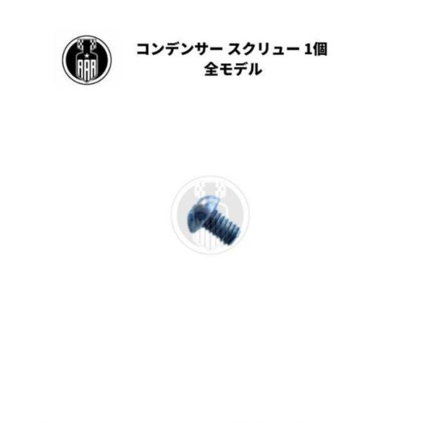 オーダー ナンバー：0162903                                         OEM HD Number：020    NEW HD Number：1052     コンデンサー スクリュー 1個 ハー...