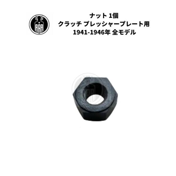 オーダー ナンバー：0250503OEM HD Number：0117ANEW HD Number：7760ナット 1個 クラッチ プレッシャープレート用 ハーレーダビッドソン 1941-1946年 全モデル細かいボルト等の仕上げ（メッキ等...