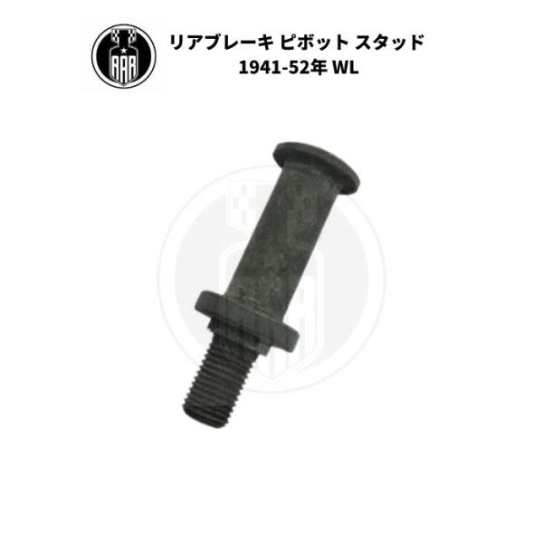 オーダー ナンバー：0405801OEM HD Number： 4058-41NEW HD Number： 41925-41スタッド ナット付き リア ブレーキ ピボット  ハーレーダビッドソン 1941-52年 WL細かいボルト等の仕上げ...