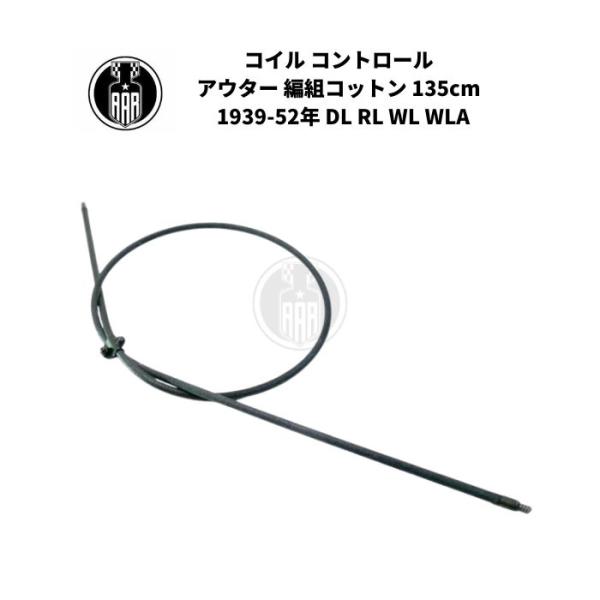 オーダー ナンバー：0414303OEM HD Number：4143-30NEW HD Number：45085-30Aコイル コントロール アウター 編組コットン 135cm ハーレーダビッドソン 1939-52年 DL RL WL W...