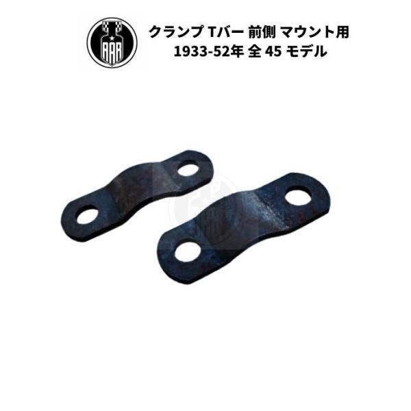 オーダー ナンバー：1330401OEM HD Number：13304-33NEW HD Number：52541-33商品名：クランプ Tバー 前側 マウント用  (ヨーロッパ製)適合： Tバー用 ハーレー 1933-52年 45 モデ...