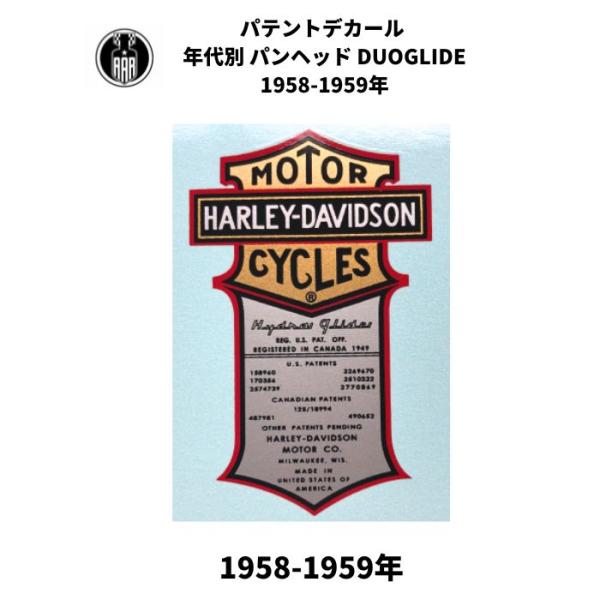 オーダー ナンバー：5919-58-5813OEM HD Number：NEW HD Number：年代によってデザイン・色、文字の字体が違います商品名：パンヘッド DUOGLIDE 年代別 ハーレーロゴ入り （ヨーロッパ製）材質：シールサ...